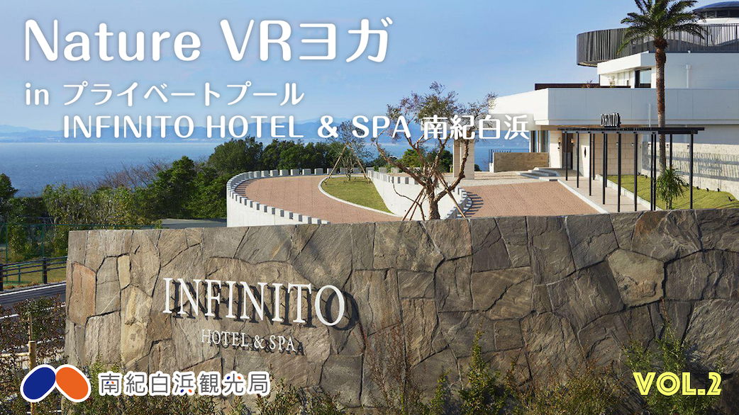 Nature VR Yoga in プライベートプール INFINITO HOTEL ＆ SPA 南紀白浜 Vol.2｜VRMODE