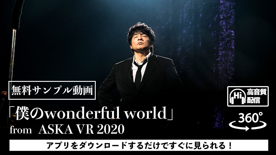 [高音質配信サンプル] ASKA「僕のwonderful world (ASKA VR 2020)」｜VRMODE