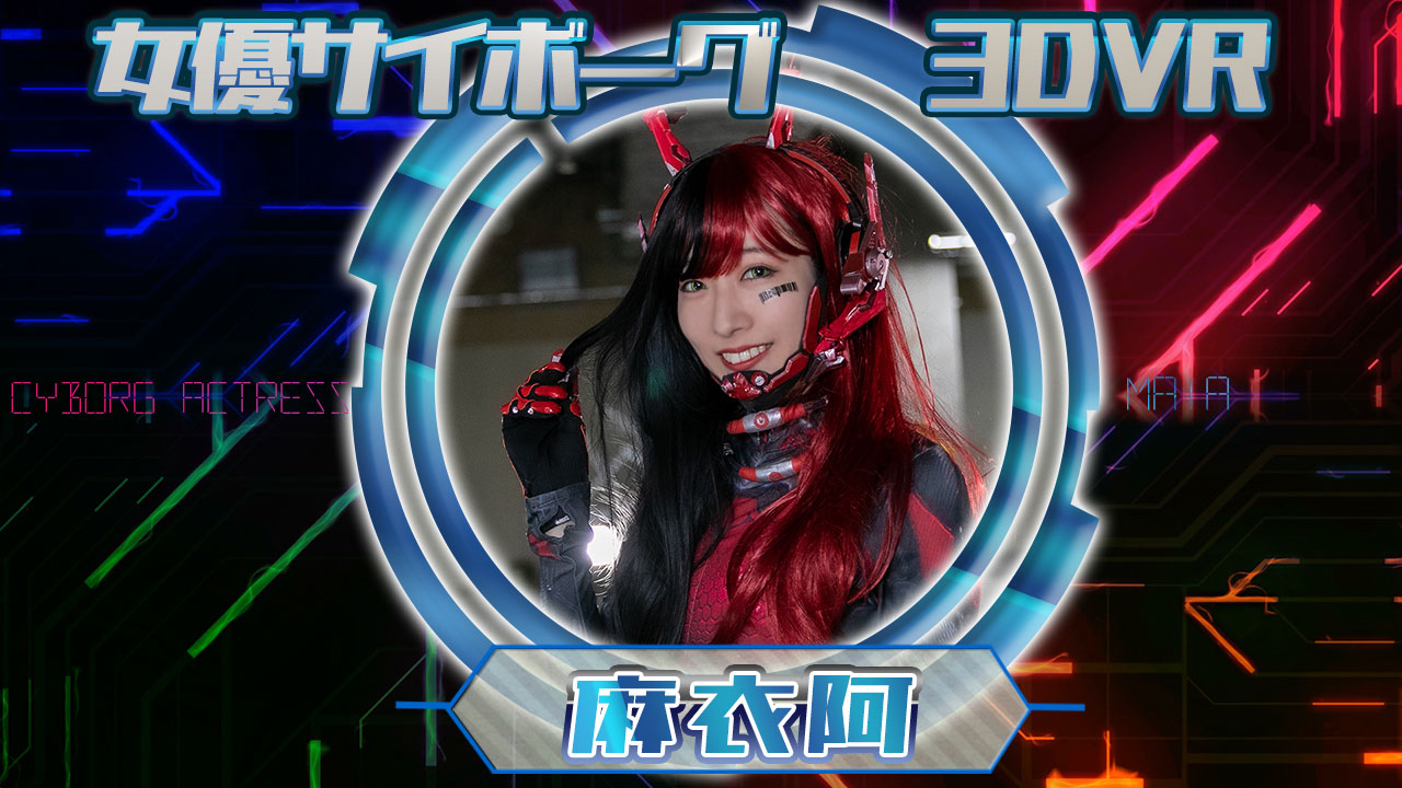 【女優サイボーグ Vol.2】麻衣阿｜VRMODE