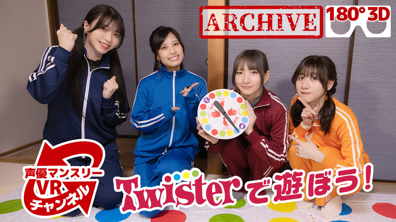 【Vol.2】ツイスターゲームで遊ぼう！｜VRMODE