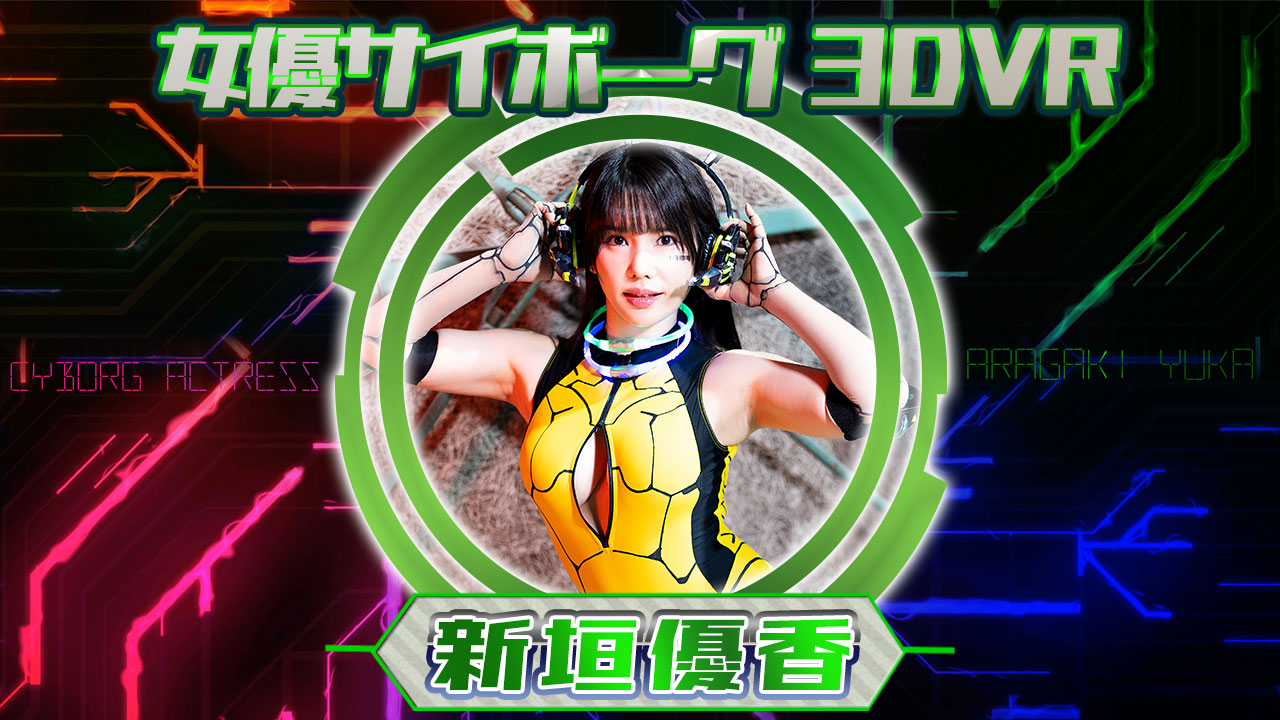 【女優サイボーグ】新垣優香 ｜VRMODE