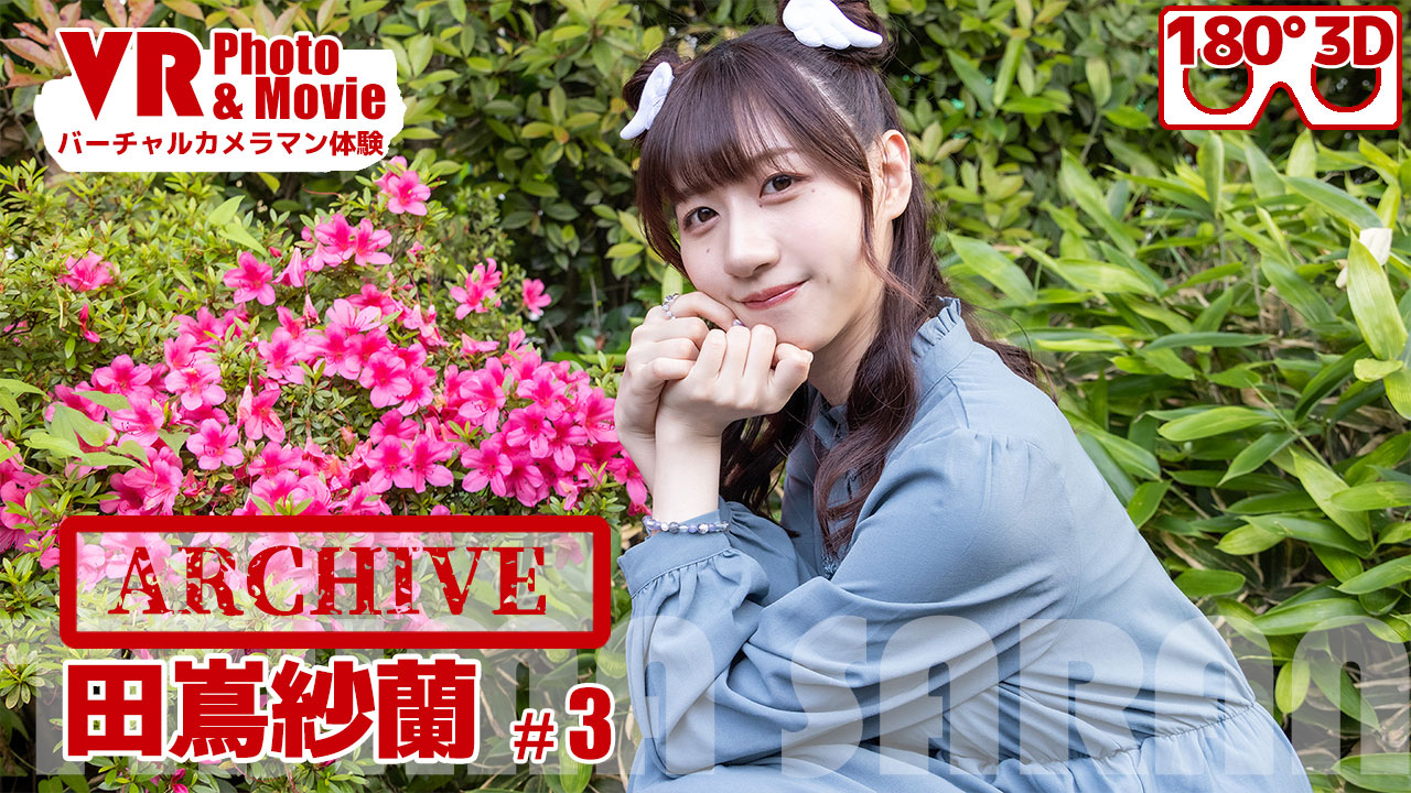 【Vol.3】VR PHOTOMOVIE SESSION 田嶌紗蘭｜VRMODE