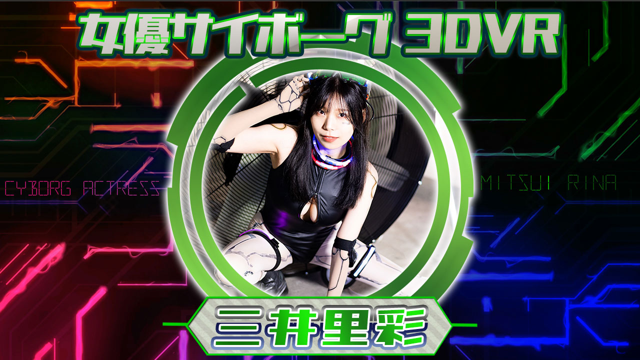 【女優サイボーグ】三井里彩 ｜VRMODE
