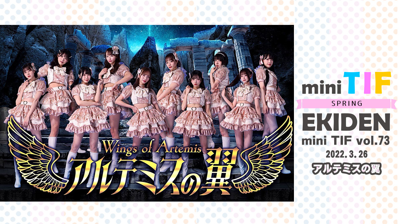 アルテミスの翼（mini TIF Vol.73）｜VRMODE