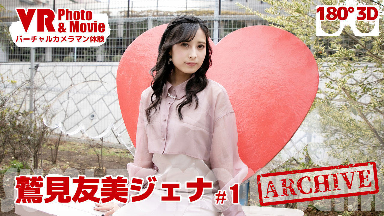 【Vol.1】VR Photo & Movie 鷲見友美ジェナ #1｜VRMODE