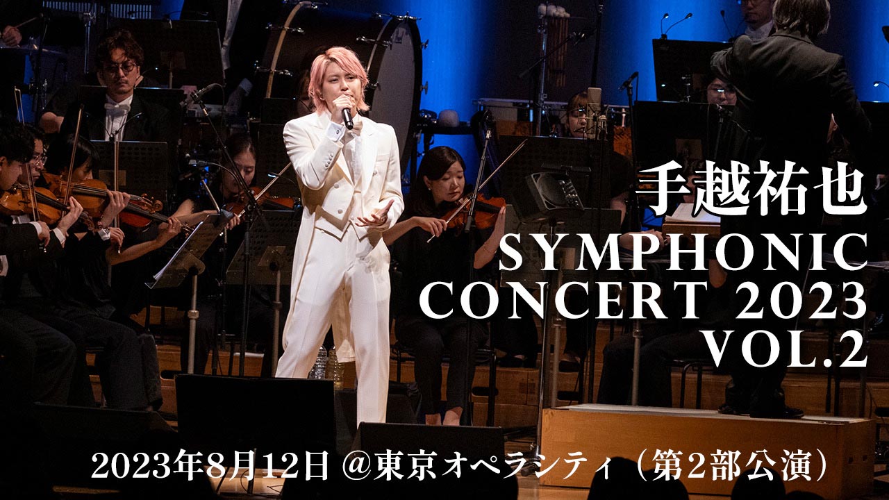 手越祐也 Symphonic Concert 2023 Vol.2 第2部公演｜VRMODE