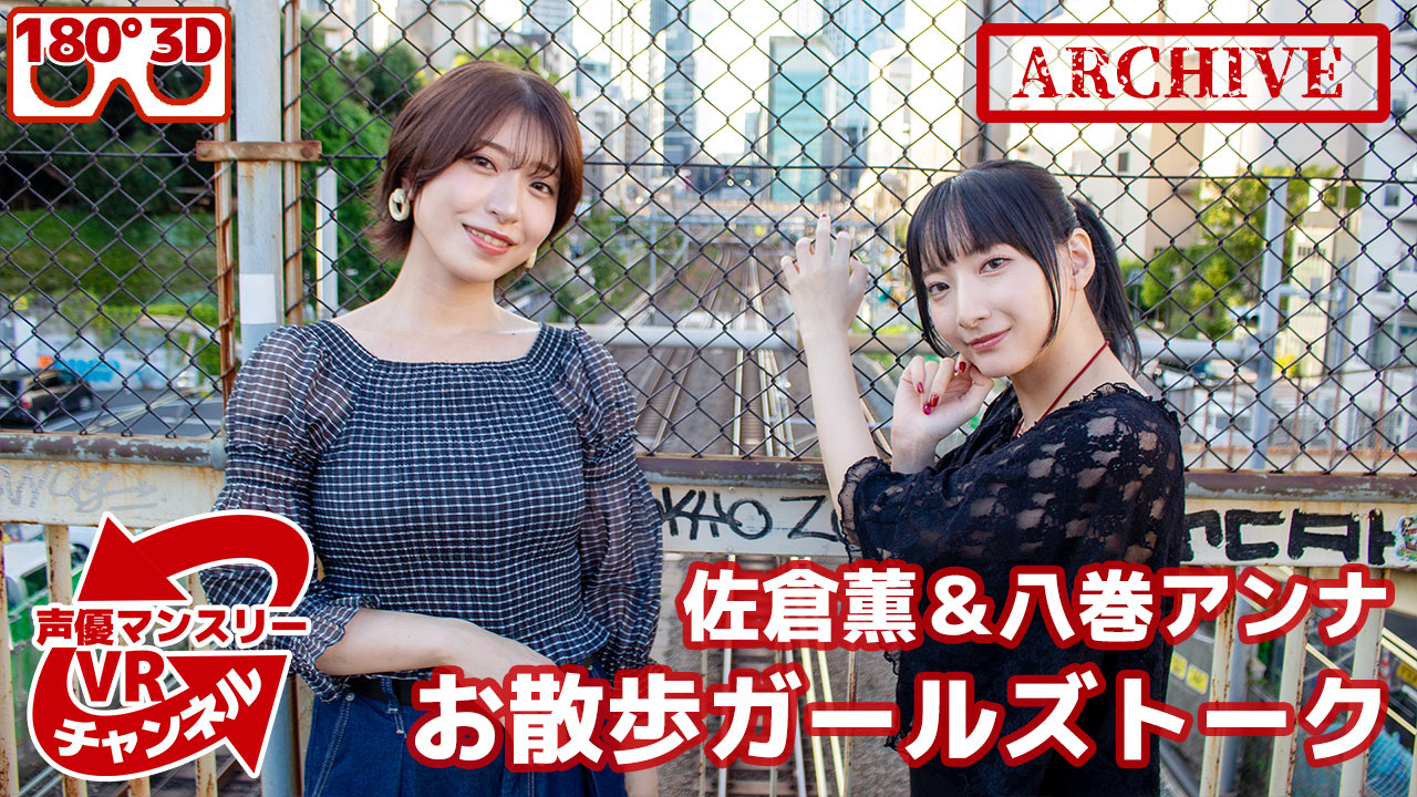 【Vol.8】佐倉薫と八巻アンナのお散歩ガールズトーク｜VRMODE