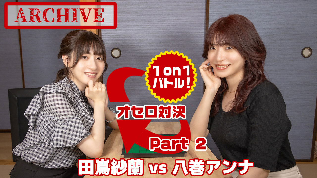 【Vol.5】1 on 1対決「オセロ」八巻アンナvs田嶌紗蘭 Part 2｜VRMODE