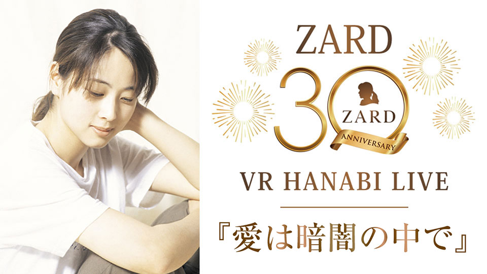ZARD 30th Anniversary ONLINE HANABI LIVE『愛は暗闇の中で』｜VRMODE