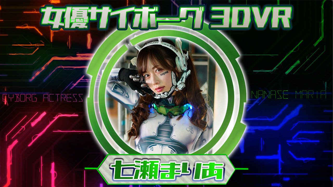【女優サイボーグ】七瀬まりあ ｜VRMODE