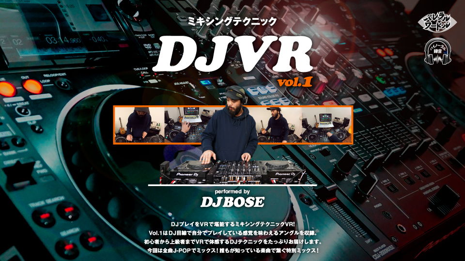 DJ VR ミキシングテクニック vol.1｜VRMODE
