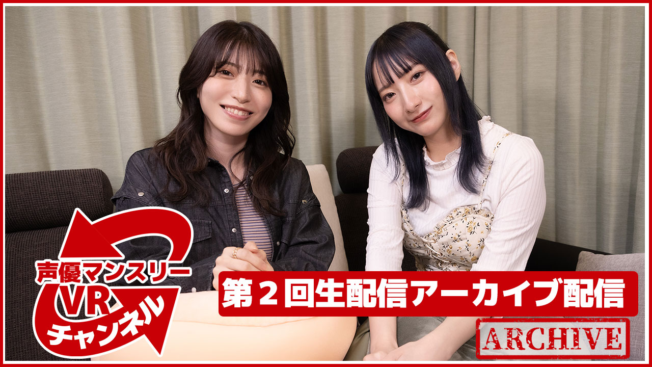 第2回生配信（2023年4月19日）アーカイブ｜VRMODE
