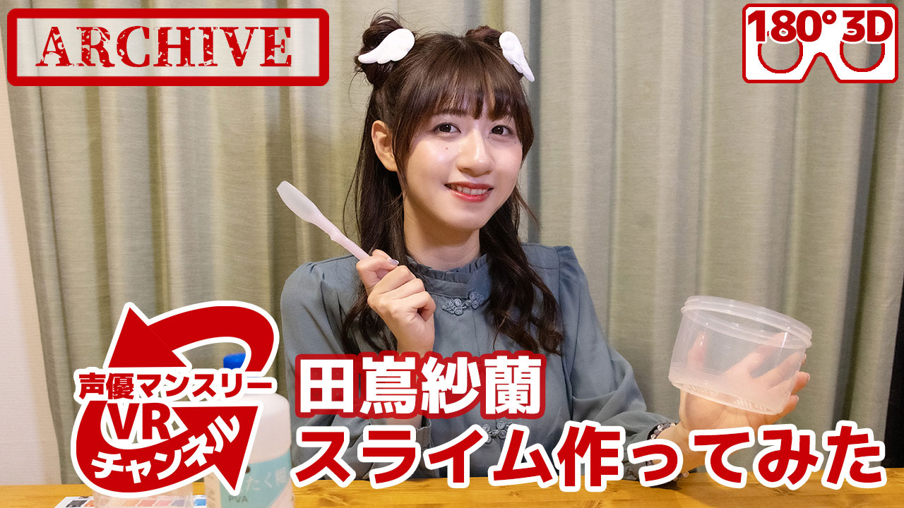 【Vol.4】田嶌紗蘭「スライム作ってみた」｜VRMODE