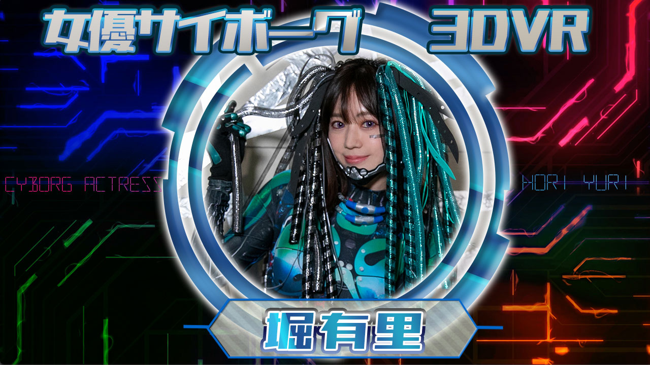 【女優サイボーグ Vol.2】堀有里｜VRMODE