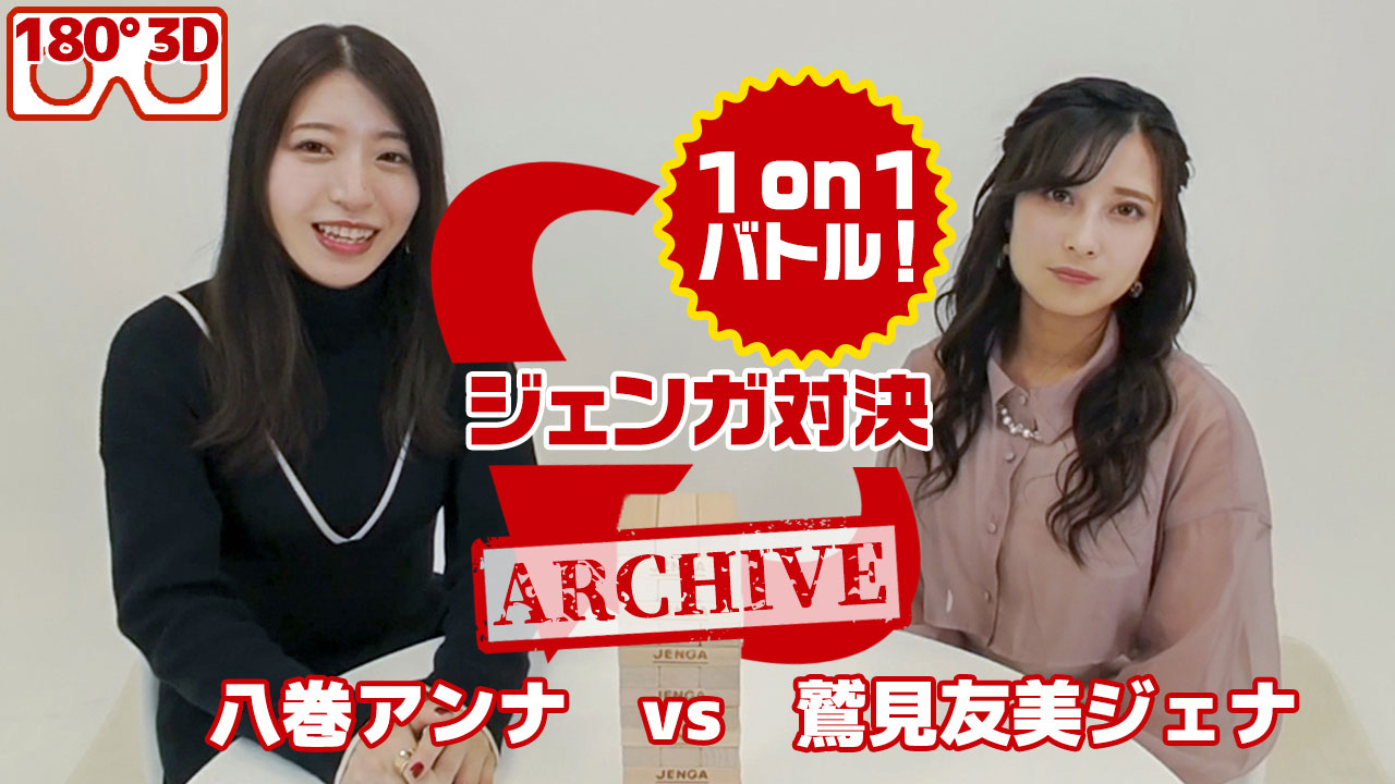 【Vol.1】1 on 1対決「ジェンガ」八巻アンナvs鷲見友美ジェナ｜VRMODE