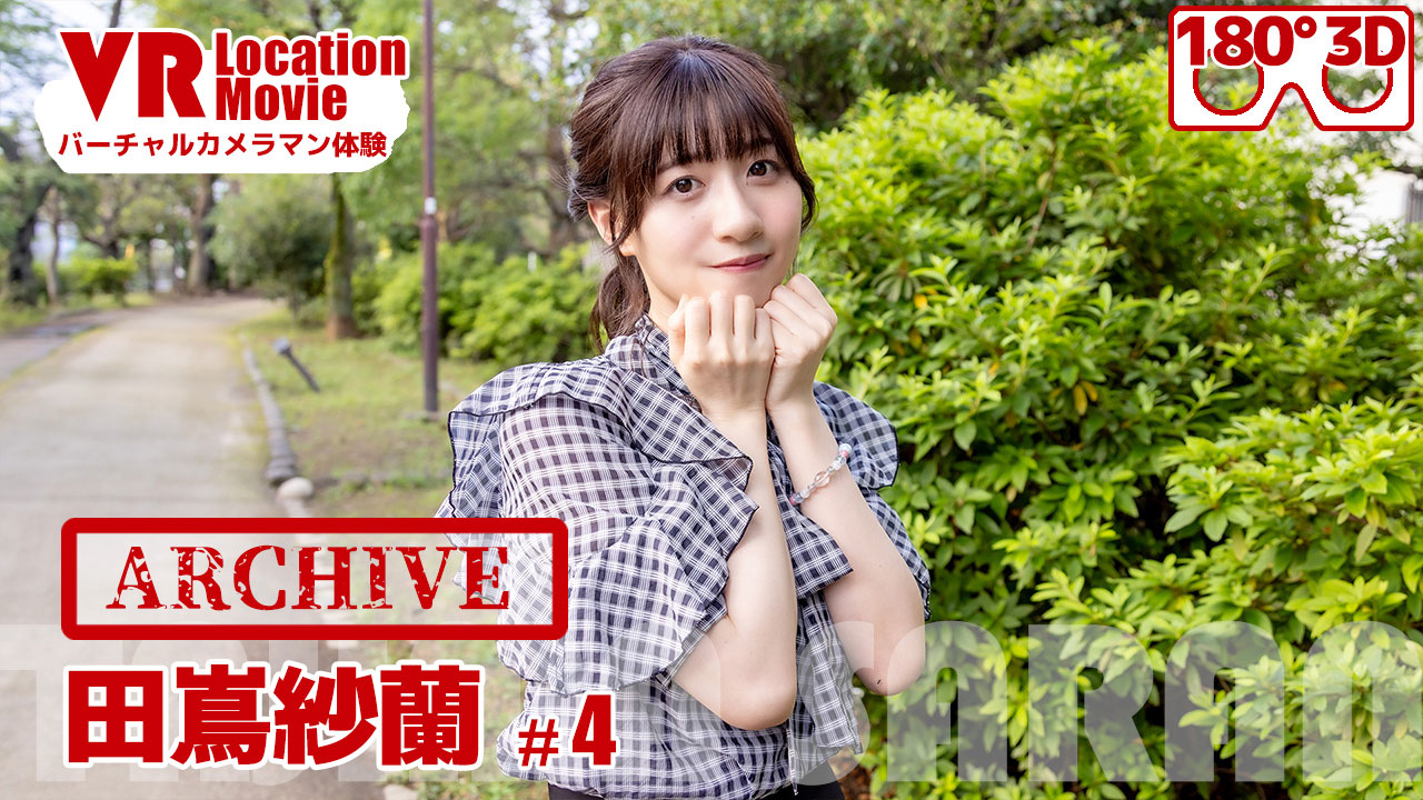 【Vol.6】VR PHOTO MOVIE SESSION 田嶌紗蘭｜VRMODE
