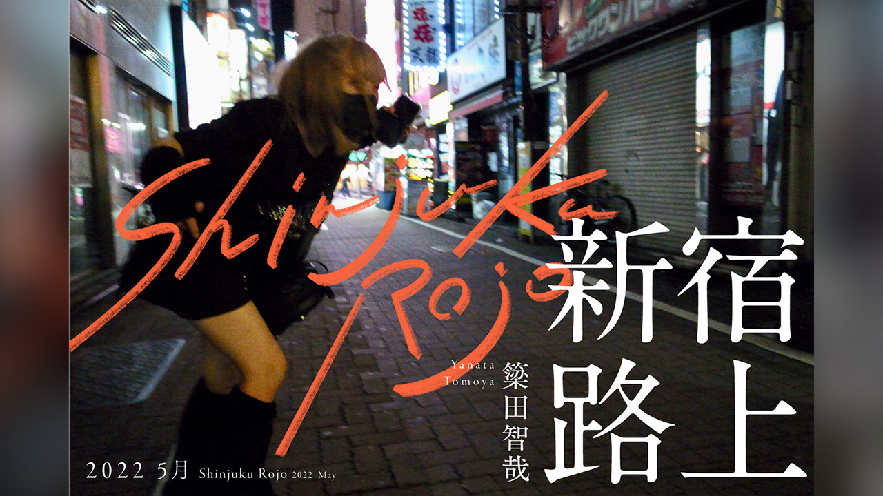 簗田智哉「新宿路上 2022 5月」｜VRMODE