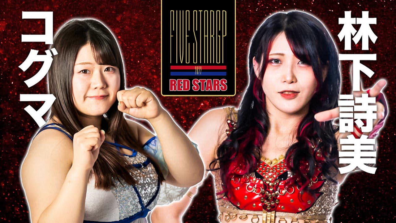 第9試合 コグマ vs 林下詩美（STARDOM 5★STARGP 2022 10/1武蔵野の森 総合スポーツプラザ）｜VRMODE