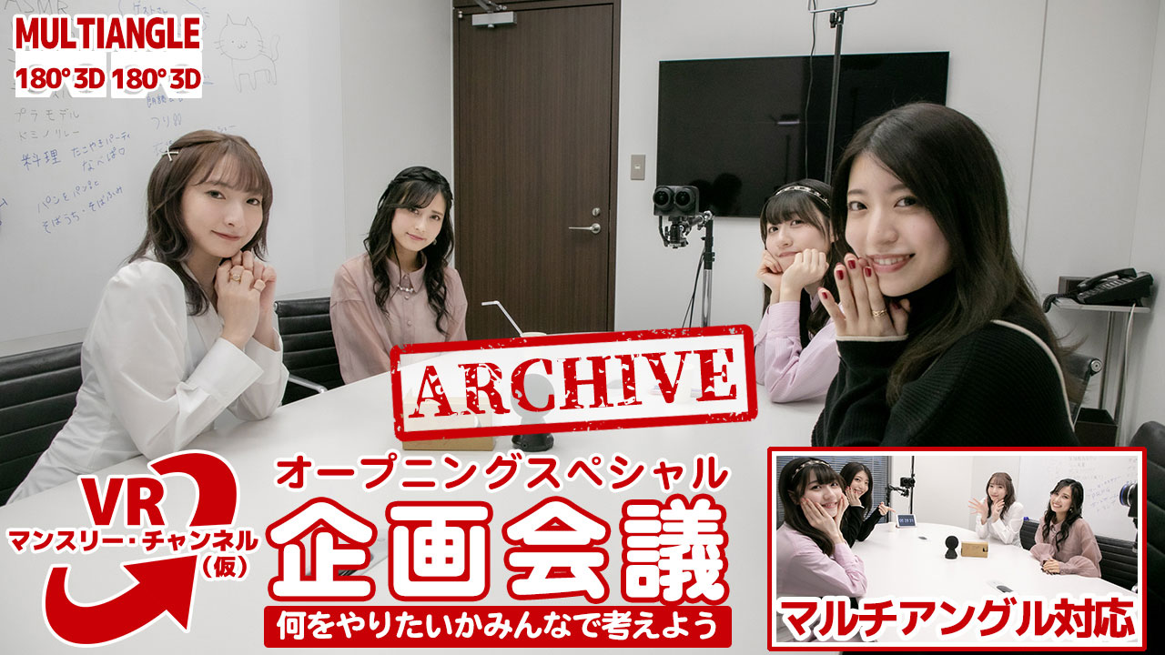 【Vol.1】マンスリーチャンネル企画会議【マルチアングル】｜VRMODE