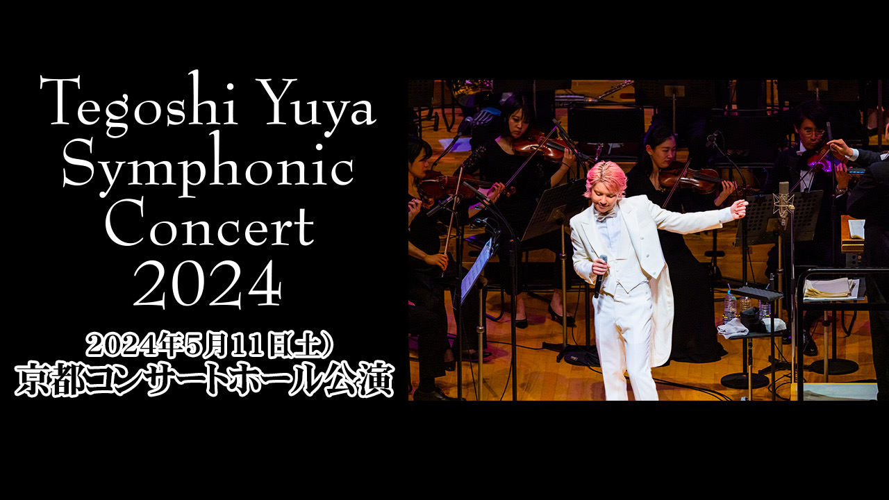 手越祐也 Symphonic Concert 2024 Vol.3 京都公演｜VRMODE