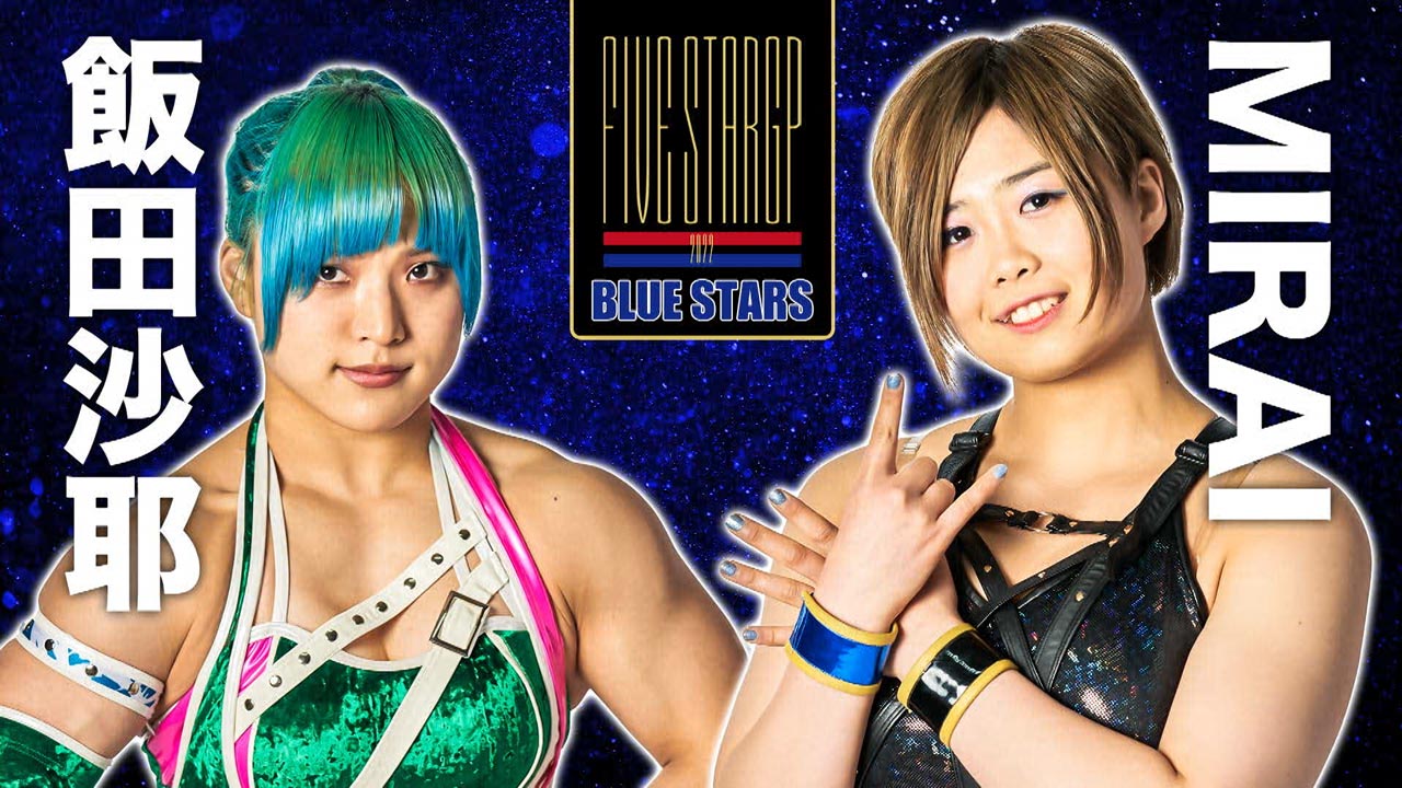 第1試合 飯田沙耶 vs MIRAI（STARDOM 5★STARGP 2022 10/1武蔵野の森 総合スポーツプラザ）｜VRMODE