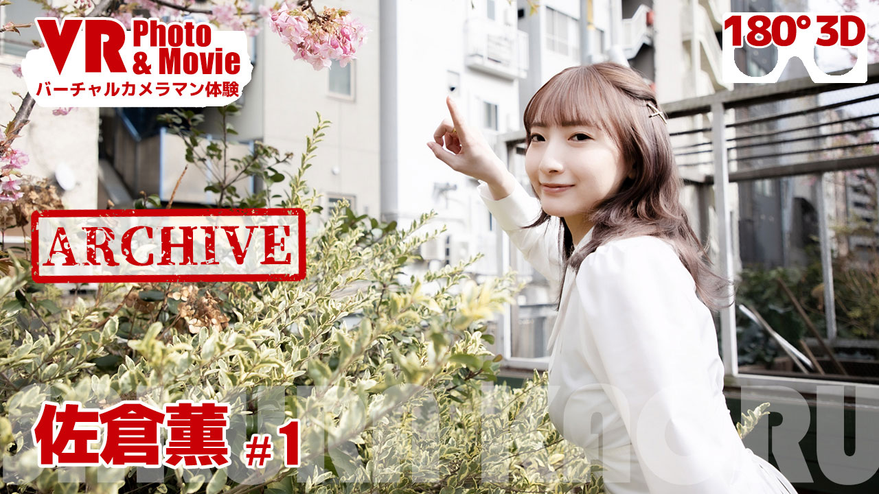 【Vol.1】VR Photo & Movie 佐倉薫 #1｜VRMODE