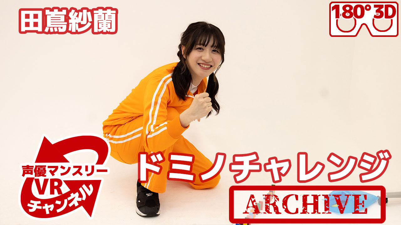 【Vol.3】4人でリレー「ドミノ倒し」チャレンジ 田嶌紗蘭｜VRMODE