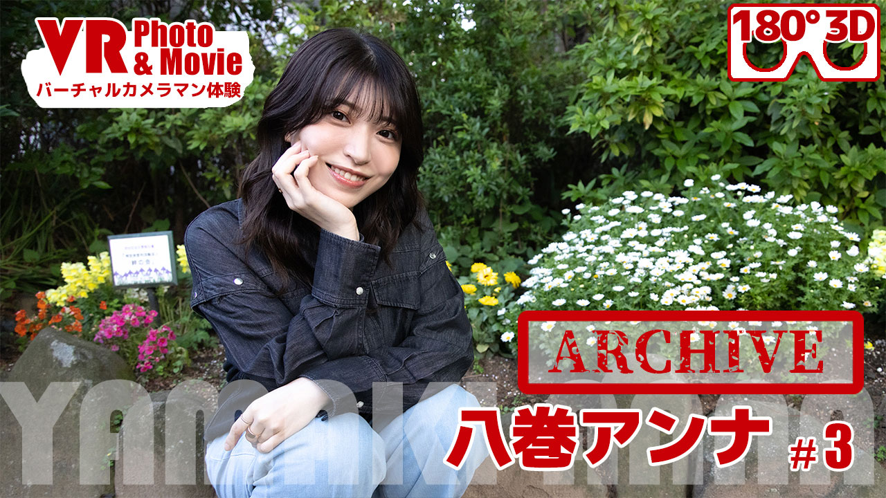 【Vol.3】VR PHOTO MOVIE SESSION 八巻アンナ｜VRMODE