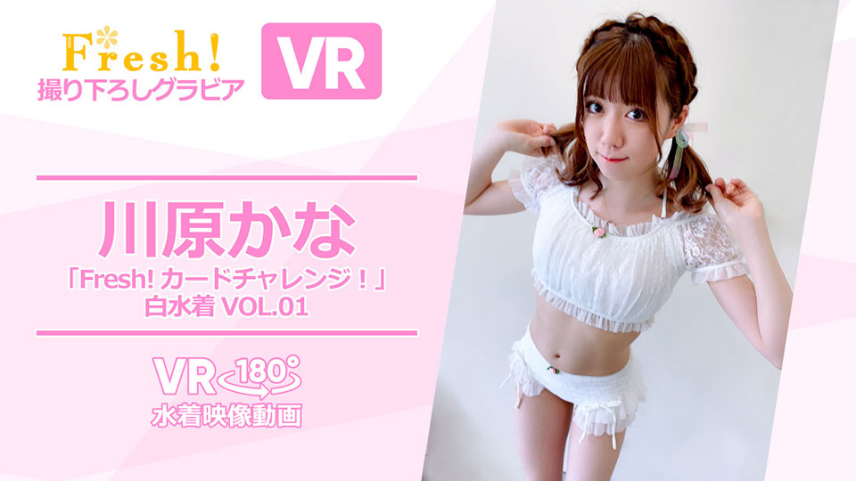 「Fresh!カードチャレンジ！」白水着VOL.01 川原かな｜VRMODE