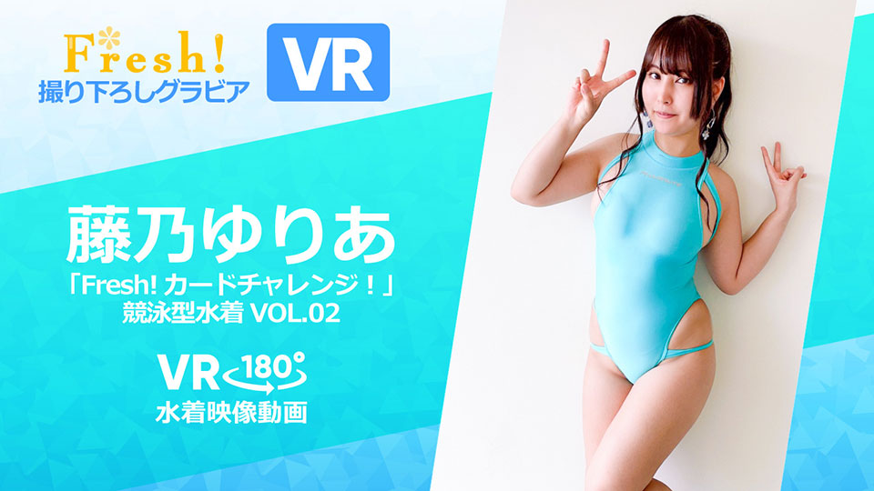 「Fresh!カードチャレンジ！」競泳型水着 VOL.02 藤乃ゆりあ｜VRMODE