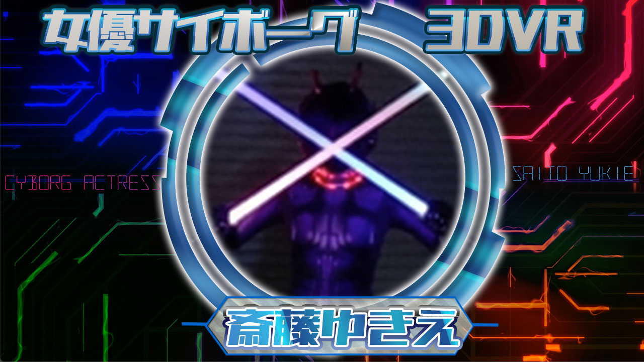 【女優サイボーグ Vol.2】斎藤ゆきえ｜VRMODE