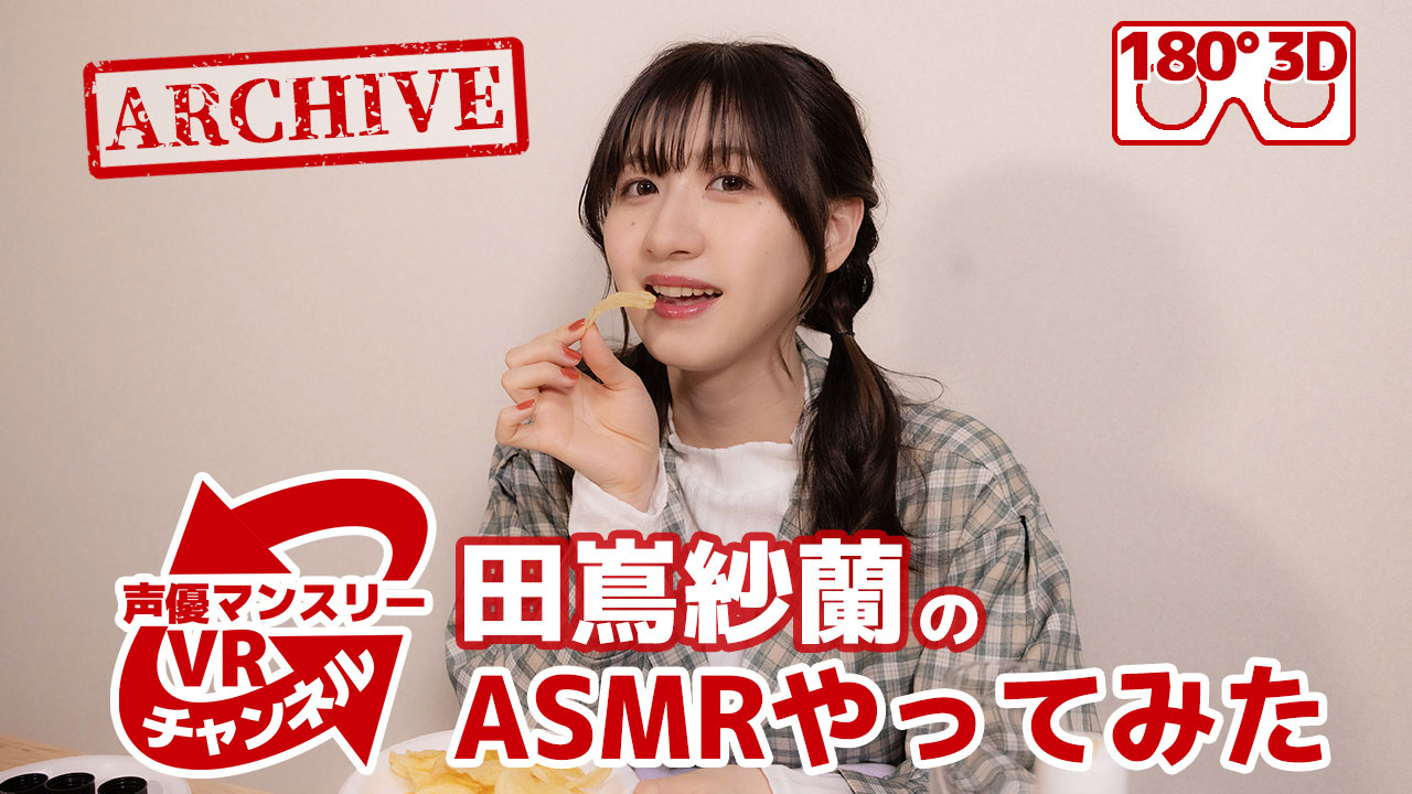 【Vol.2】田嶌紗蘭／ASMRをやってみた｜VRMODE