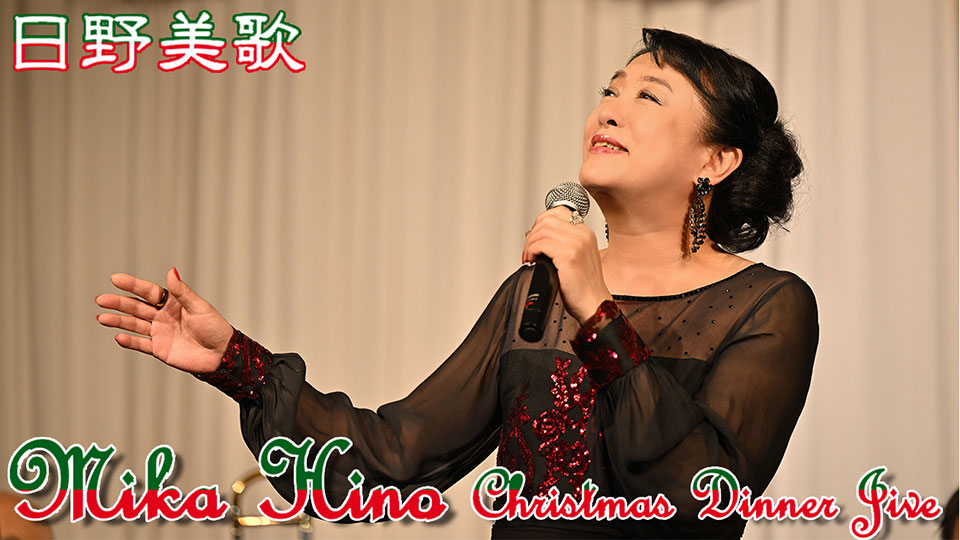 日野美歌クリスマスディナーライブ 2022｜VRMODE