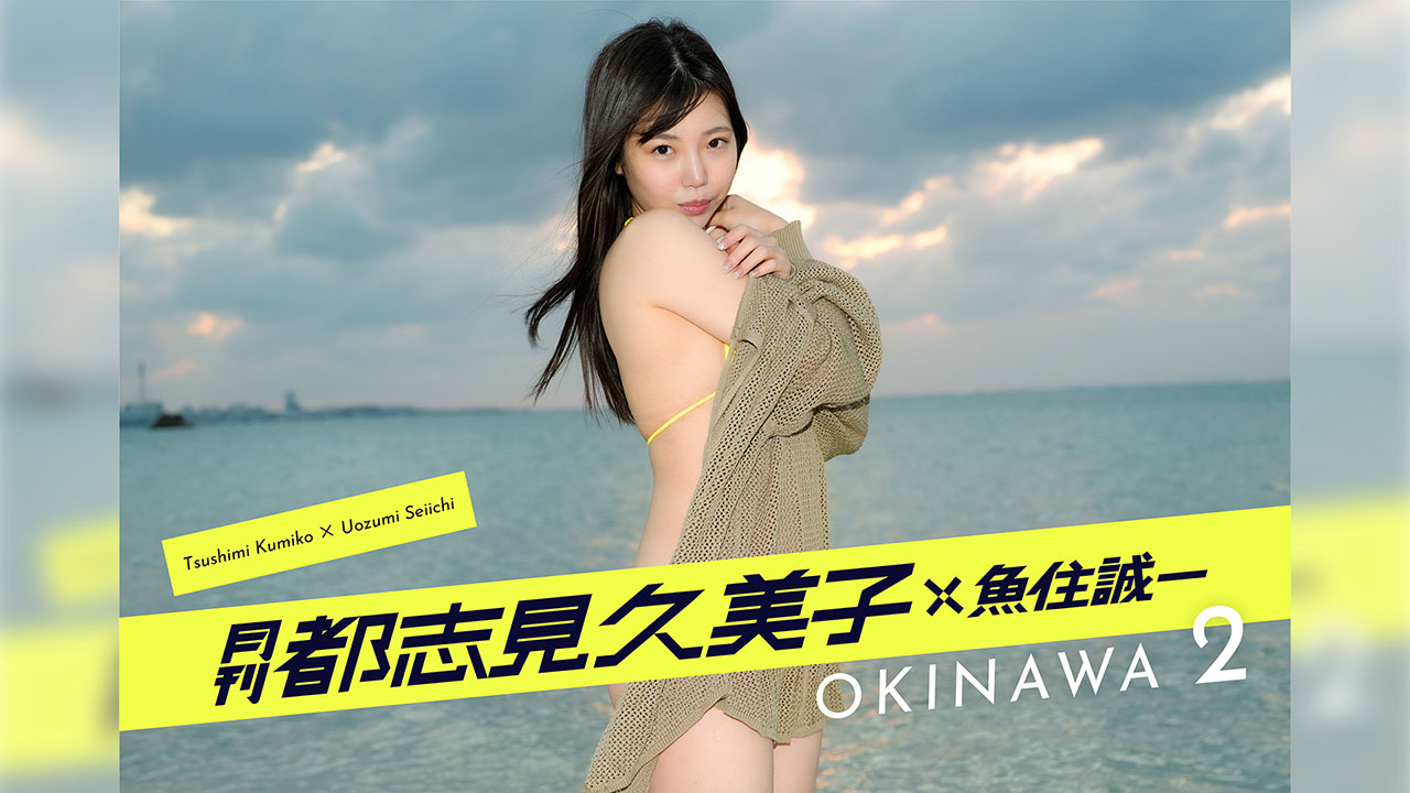 月刊都志見久美子×魚住誠一 OKINAWA 2｜VRMODE