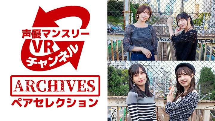 「声優マンスリーVRチャンネル」ペアセレクション【ARCHIVES】｜VRMODE
