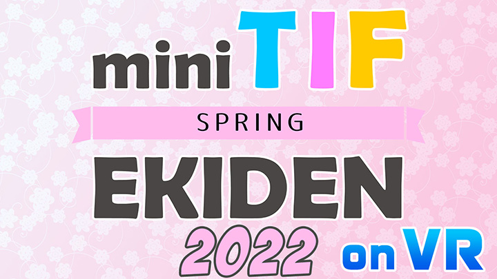 春のmini TIF駅伝 2022｜VRMODE