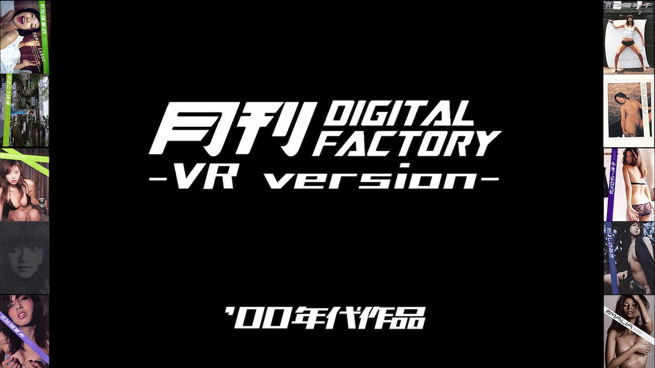 月刊デジタルファクトリー'00年代作品集｜VRMODE