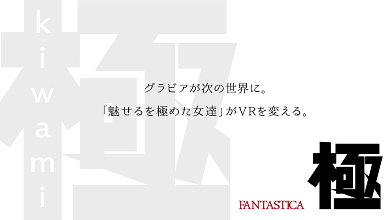 極 kiwami｜VRMODE