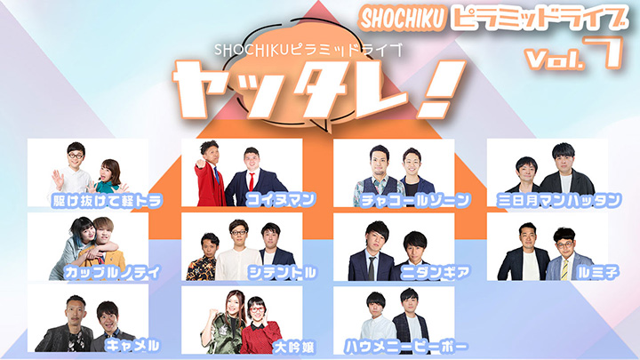 SHOCHIKUピラミッドライブ「ヤッタレ！」vol.7｜VRMODE