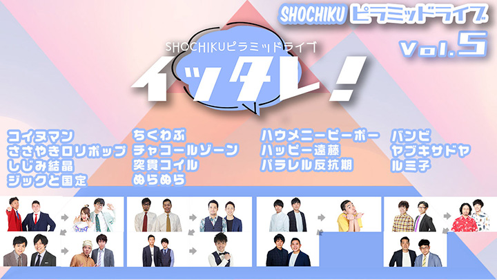 SHOCHIKUピラミッドライブ「イッタレ！」vol.5｜VRMODE