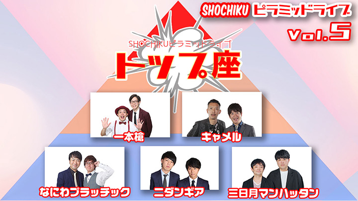 SHOCHIKUピラミッドライブ「トップ座」vol.5｜VRMODE