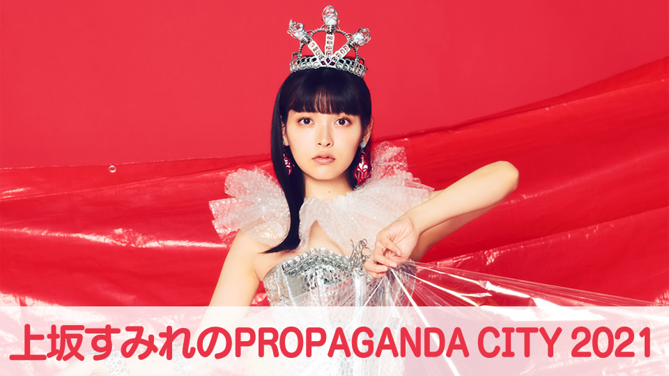 上坂すみれのPROPAGANDA CITY 2021｜VRMODE