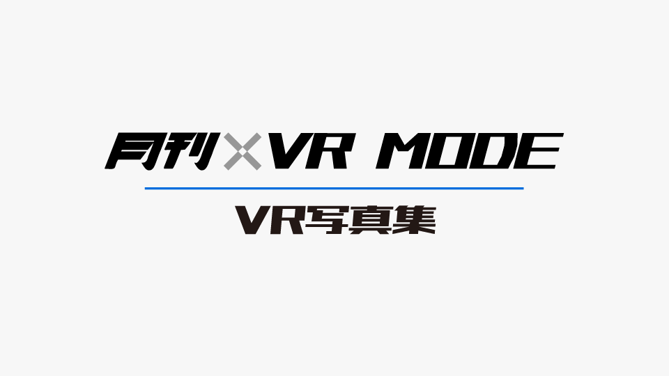 月刊 VR写真集｜VRMODE