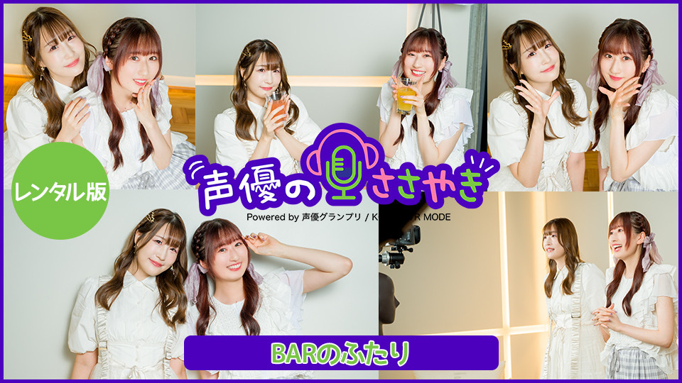 声優のささやき vol.1 BARのふたり [レンタル版]｜VRMODE