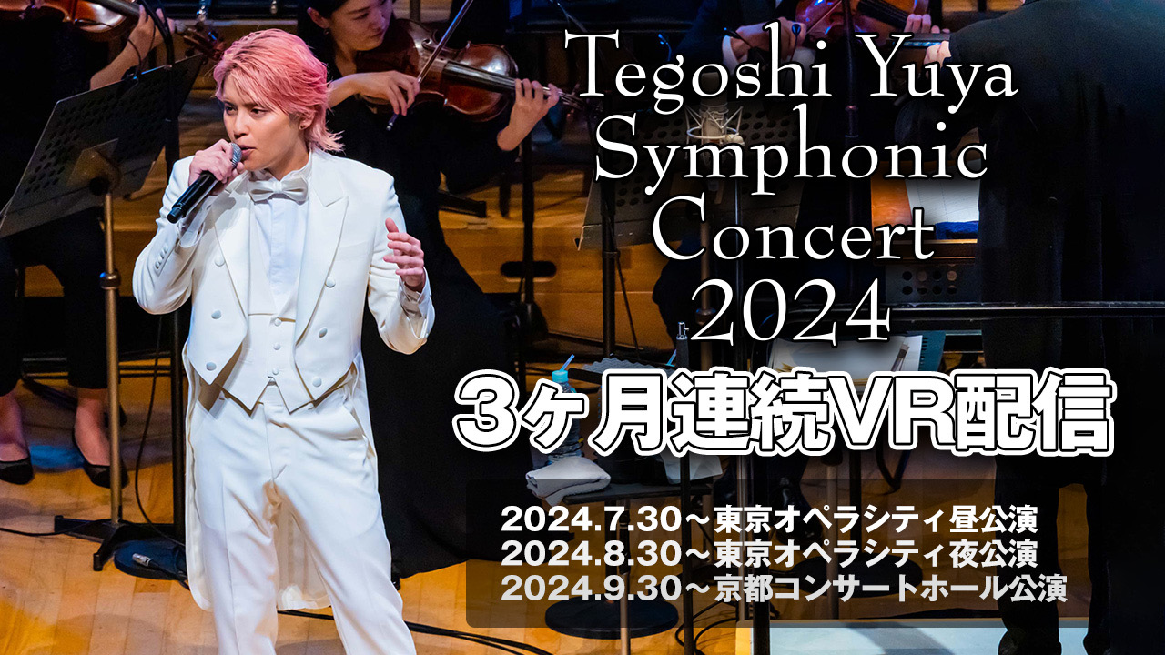 手越祐也 Symphonic Concert 2024 Vol.3｜VRMODE