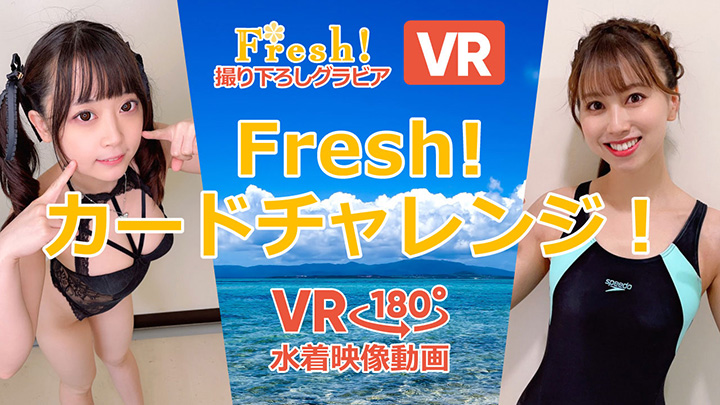 Fresh!カードチャレンジ！｜VRMODE