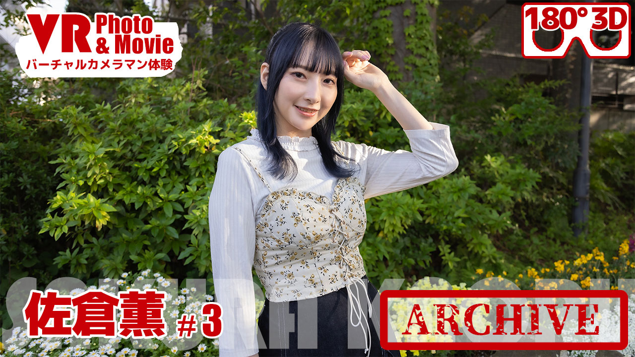 【Vol.1】VR Photo & Movie 佐倉薫 #2 スタジオver｜VRMODE