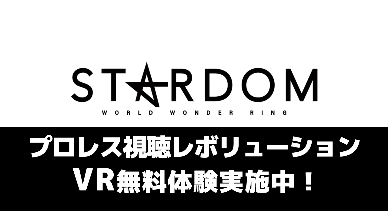 STARDOM無料体験動画｜VRMODE