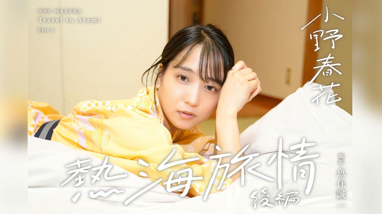 小野春花 熱海旅情 前編｜VRMODE