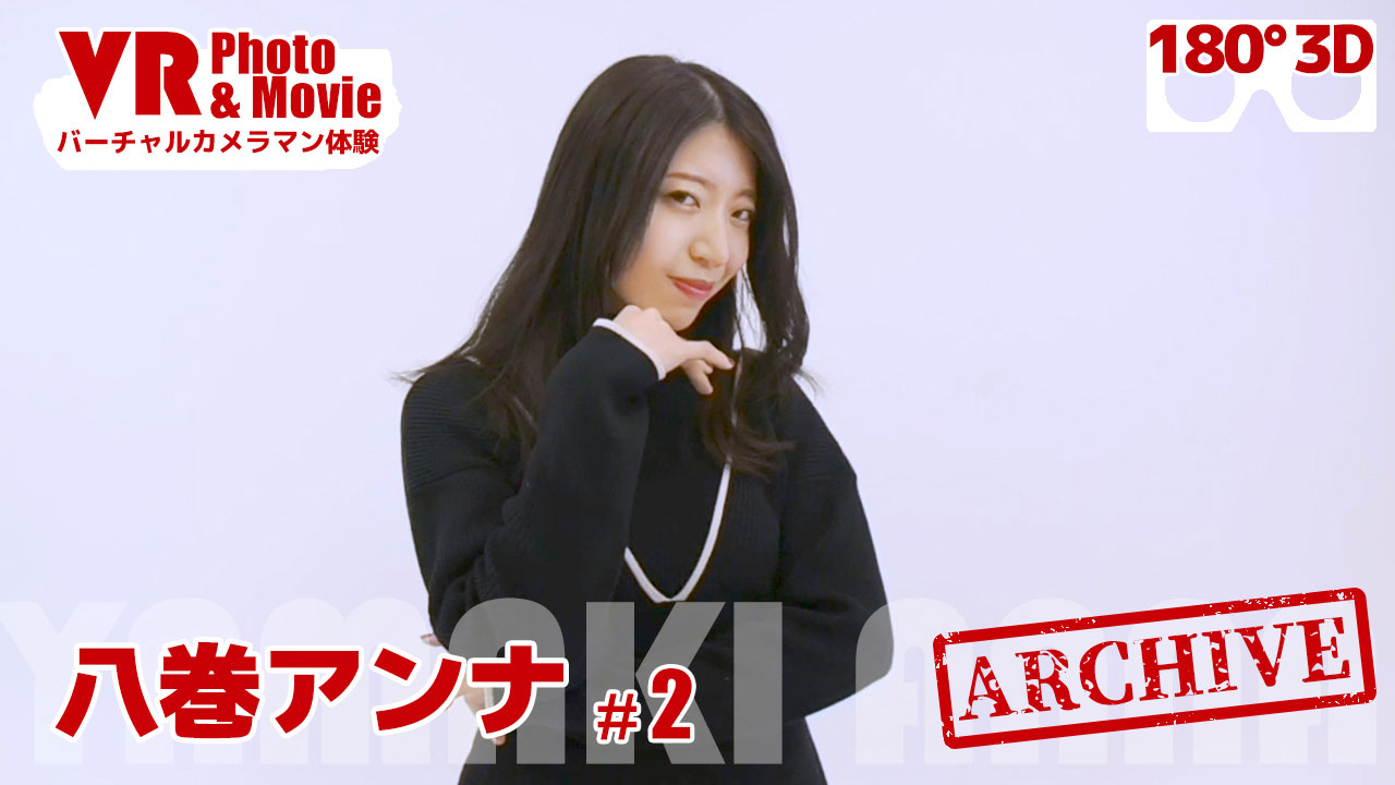 【Vol.1】VR Photo & Movie 八巻アンナ #1｜VRMODE